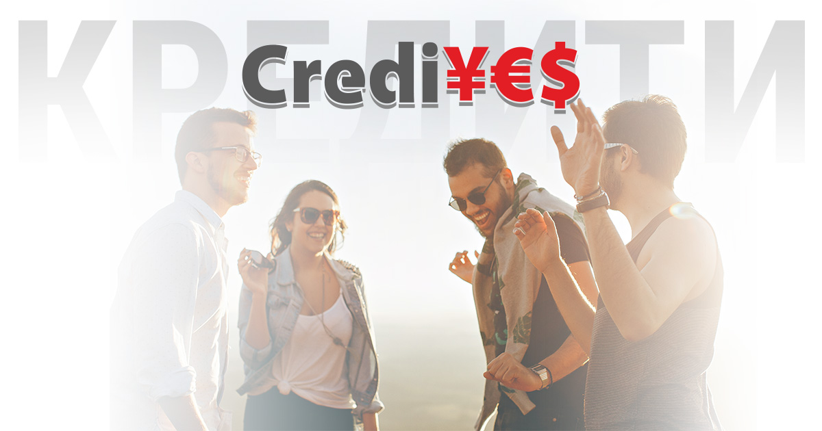 Брзи и поволни онлајн и кеш кредити | CrediYES